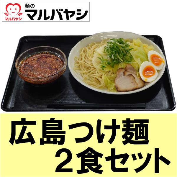 ゆで上げた麺を冷水で締め、旨味と辛味の効いた特製のつけダレで食べる広島つけ麺。国産小麦100%使用のしっかり歯ごたえの麺は、重量もたっぷりで食べごたえ満点です。冷やしたボイルキャベツとチャーシューを添えれば、本場の広島つけ麺のできあがりです...