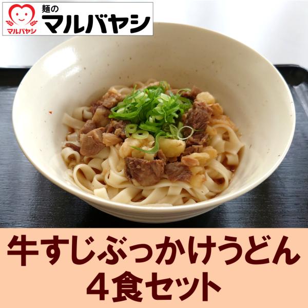 牛すじ煮込みとめんつゆをかけて食べる、濃厚な旨味で箸が進むうどんです。うどんは、ほどよいコシとツルみが自慢の平打ち麺。牛すじ煮込みは醤油ベースの味付けで、旨味とトロみが麺との相性抜群。かつお風味の特製めんつゆをかけてお召し上がりください。