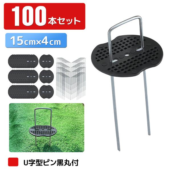 【商品詳細】 防草シート、人工芝、農業用防虫ネット、ビニールマルチ、不織布、各種シート・マット等を地面に設置・固定できるとても便利なアイテムです。黒丸プレートはU字型のピンと使用することにより、シートを傷めずに広範囲をしっかりと固定ができま...