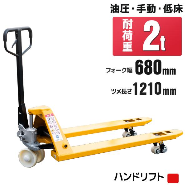 2tパレットハンドリフト重量2000kg対応型です。倉庫や工場などの荷物の移動・積み下ろし作業に便利！最大積載重量：2000kgフォーク最高位：約190mmフォーク最低位：約75mmフォーク幅：約680mmツメ長さ：約1210mmツメ幅：約...