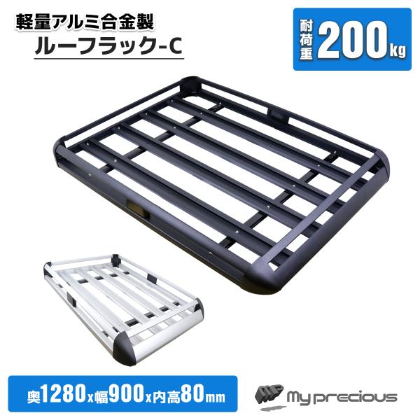 お買い得価格！お出かけに便利なルーフラックのご紹介です。トランクに収まりきらないものはルーフラックで持ち出しちゃいましょう♪高品質のアルミ合金製で錆びにくく安心してご使用頂けます。外径サイズ：1260x900x140ｍｍ内径サイズ：1090...