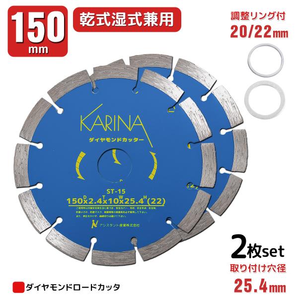 乾式/湿式兼用の最高級のダイヤモンドカッターです。乾式でも使用可能ですが、注水装備のついたエンジンハンドカッター等で注水して使用すれば切れ味や使用寿命が増すのでおススメです。サイズ(約)：直径150mm×厚み2.4mm穴径(約)：25.4m...
