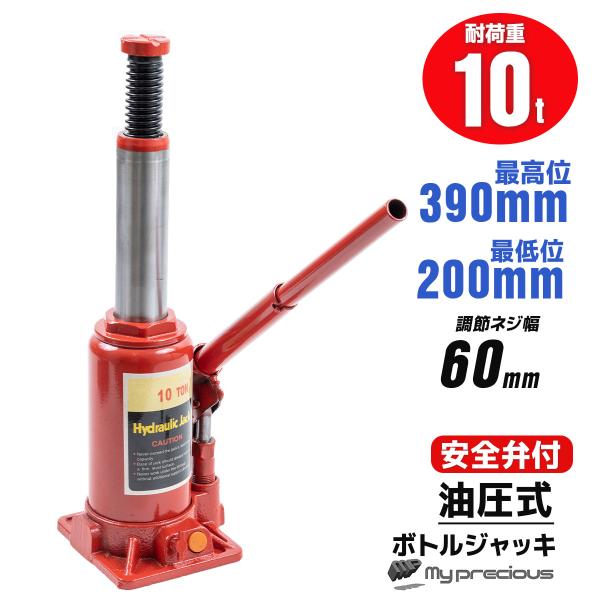 オーバーロードを防ぐ安全弁搭載！作業時の安全性を更にUP！ジャッキ操作に不慣れな方にも、安心してご使用頂けます。大切なお車のメンテナンスはもちろん、災害などで家屋が傾いた際の補修などにも！能力：10t最高位：約370mm最低位：約195mm...