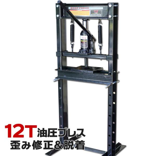 ■商品詳細12ｔ油圧プレスです。鉄板などの歪みの修正、シャフトの曲がり直しブッシュ及び ベアリング類の脱着など、機械関係、自動車整備など広範囲に活躍している油圧プレスです。[仕様]能力：12ton有効作業幅：約0〜650mmプレート２枚付き...
