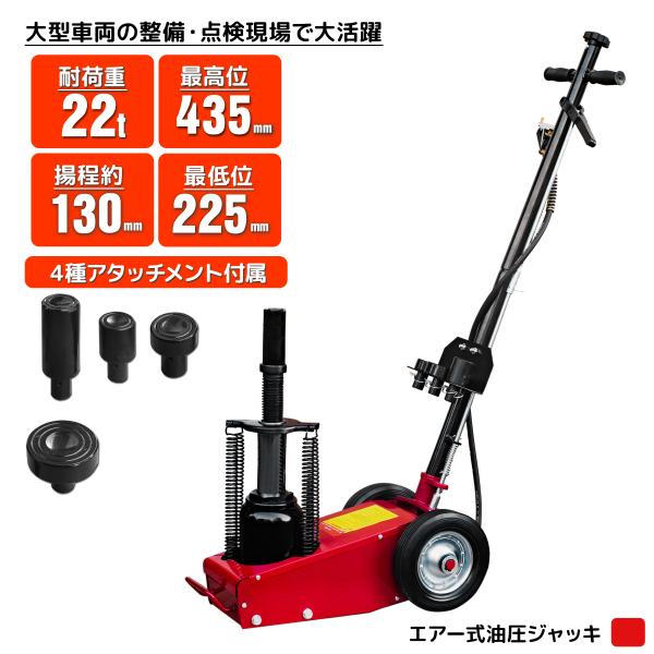 【発売日：2026年04月21日】大型車輪を搭載し、エア式で手軽に操作できるトラックジャッキです。油圧能力22tのハイパワーモデルのため、大型トラックにも対応可能。パワフルな性能を備えながらもコンパクト設計で、現場での取り回しもスムーズに行...