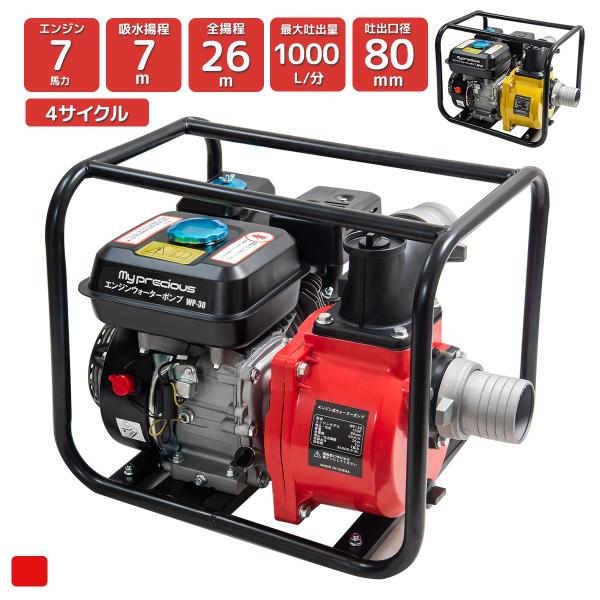 4サイクルエンジン搭載でお手頃価格のエンジンポンプ！ハウス内や畑の散水、水田の灌水に！農機・建機や蓄舎、家の周囲の洗浄に！吸入・排出口径：3インチ(80mm)エンジンタイプ：4ストローク単気筒冷却タイプ：空冷最大吐出量：1000L/分最大揚...