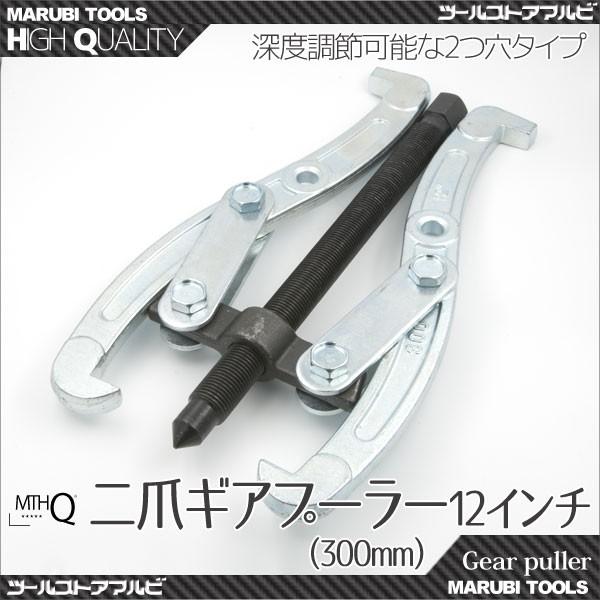深度調節可能な、2穴タイプの2本爪プーラーです。外掛けと内掛けの兼用タイプ！プーリやギヤの抜き取り作業に最適です。規格：12インチ(300mm)シャフト長：約310mmシャフト可動範囲(ねじ切り範囲)：約250mm爪の全長：約335mm材質...