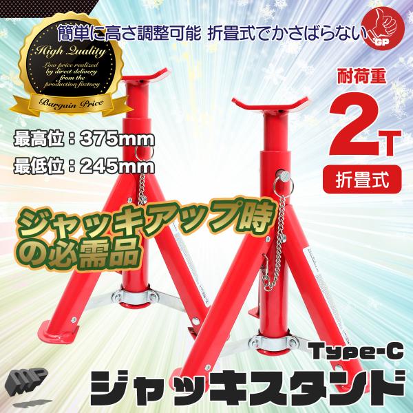 車をジャッキアップして整備を行う場合の必需品！ジャッキで車を持ち上げるだけで整備をするのは不安定で大変危険です。そんな時に必要不可欠なのがジャッキスタンドです！高さ調整も簡単でしっかり車体を固定します。折りたたみ式で持ち運びにも便利！耐荷重...