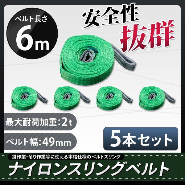 玉掛作業・吊り作業にどうぞ！本格仕様のベルトスリングです。強度、耐荷、耐久性に優れいているから安全性抜群！船内や湾岸の荷役などの吊り上げ、移動、運送、運搬など様々な作業にお使いください。・プレス用金型・大型機械・建築資材・木材・大型電化製品...