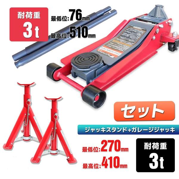 ★★デュアルピストン採用したガレージジャッキ　+ 折りたたみ式3ｔジャッキスタンド２基セットした便利商品です。●ガレージジャッキはダブルポンプ/強力シリンダーにより3トン対応!!受け皿ラバーパッド採用で車をキズつけずに作業出来ます！●ハンド...