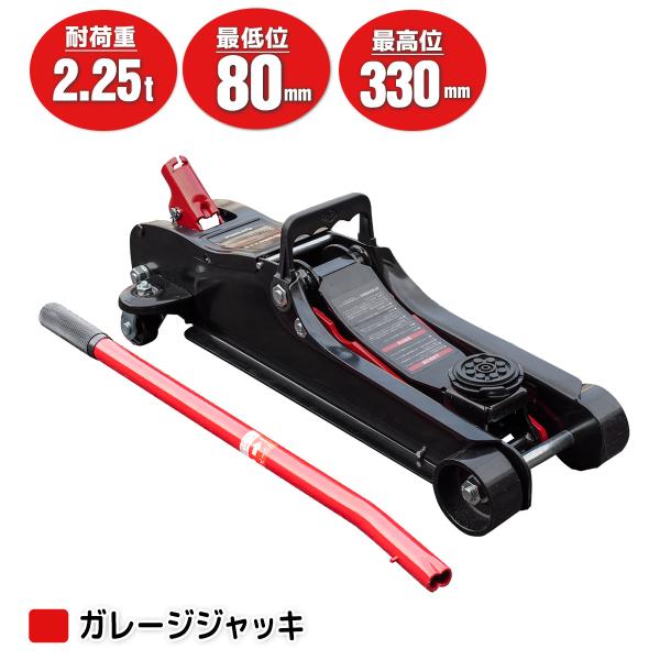 タイヤ交換作業などで必需品のジャッキです！軽自動車、ミニバン、普通自動車に最適、純正ローダウン車にもご使用いただけます。ジャッキ最大荷重 ：2250kg最高値／最低値 ：約330mm /80mmストローク ：約250mmサドルサイズ ：Ф6...