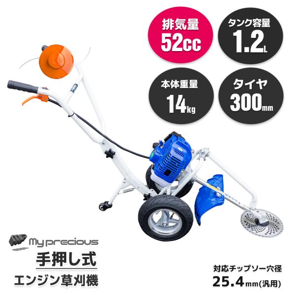 商品名：手押し式エンジン草刈機(52-5F)特徴：リコイルスターター式、大きめのタイヤ、チップソーとナイロンカッター付属安全性：飛散防止カバー多機能性：耕運機としても使用可能、1台2役サイズ(組立後)：約1400×450mmエンジン：2スト...