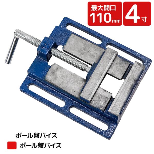 卓上万力 4寸 100mm ブルードリル作業の効率アップ！　 ボール盤のテーブルに取り付けて、ヤスリかけや穴あけ作業、切削加工に。材料の加工や成形作業のとき、動かないようにガッチリと挟んで固定する工具です。削ったり磨いたりの作業や、接着剤が...