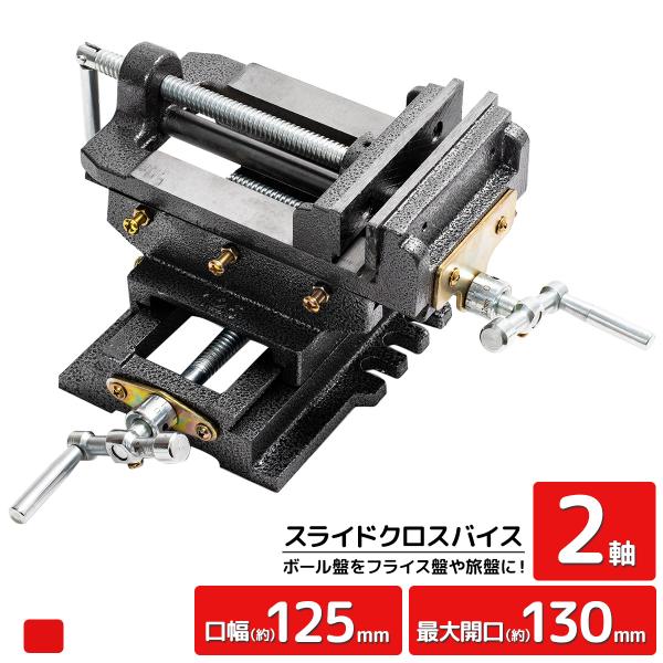 加工品をしっかり固定して正確な位置決めが出来るクロススライドバイス。使い易くより正確な位置決めが出来るバイスです。縦方向にも横方向にも送りハンドルを回して自由に動かせるのでドリルの穴開け作業や切削加工時のパーツの固定に便利なバイスです。ボー...