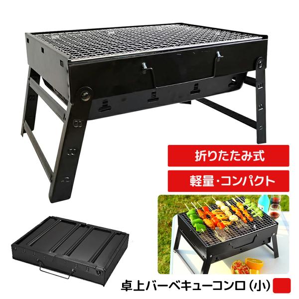 ■BBQやキャンプにおすすめなバーベキューコンロです■折りたたみ式で脚を開くだけで使用できます■取っ手付きで持ち運びに便利です■網を横にスライドして炭の出し入れができます展開サイズ：(約)35cm×27cm×20cm収納サイズ：(約)35c...