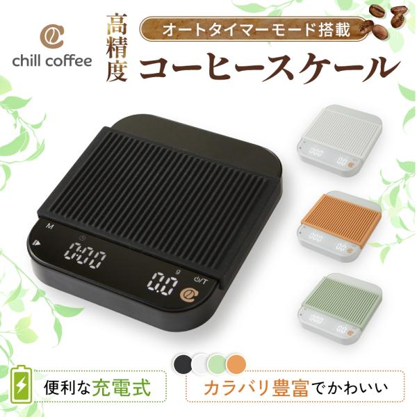 チルコーヒー( chill coffee )から今までなかったかわいいデザインのコーヒースケールが新登場！コーヒーをおいしく淹れるコツは時間を測ること【おいしいコーヒーを淹れるコツは時間を測ること】　カフェで飲むようなおいしいコーヒーを簡単...