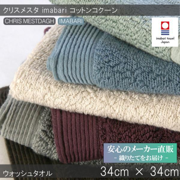 【今治タオルブランド認定商品】【日本製 今治製 いまばりたおる イマバリタオル】■サイズ：約34×34cm■素材：綿100%■生産：日本製(今治)【関連ワード】ウォッシュタオル うぉっしゅたおる うぉっしゅタオル ウォッシュたおる ウオッシ...