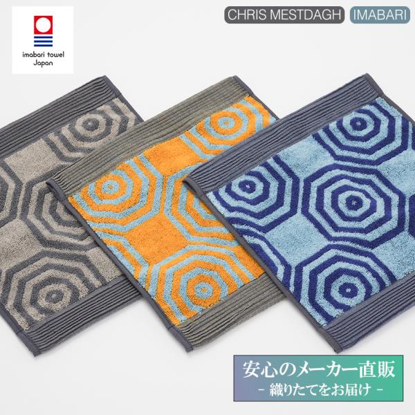 ■サイズ：約25×25cm■素材：綿100%■生産：日本製（今治）■カラー：ブルー・ベージュ・オレンジ今治タオルブランド認定 デザイナー モダン おしゃれ メンズ レディース ギフト お歳暮 お中元 引き出物 引出物 出産 結婚祝い 退職 ...