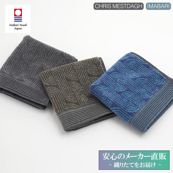 ■サイズ：約25×25cm■素材：綿100%■生産：日本製（今治）■カラー：ブルー・グレー・ブラウン今治タオルブランド認定 デザイナー モダン おしゃれ メンズ レディース ギフト お歳暮 お中元 引き出物 引出物 出産 結婚祝い 退職 内...