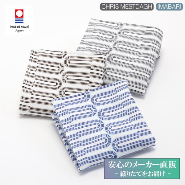 ■サイズ：約25×25cm■素材：綿100%■生産：日本製（今治）■カラー：ブルー・グレー・ブラウン今治タオルブランド認定 デザイナー モダン おしゃれ メンズ レディース ギフト お歳暮 お中元 引き出物 引出物 出産 結婚祝い 退職 内...