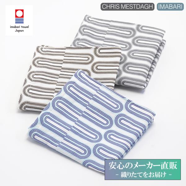 ■サイズ：約32×33cm■素材：綿100%■生産：日本製（今治）■カラー：ブルー・グレー・ブラウン今治タオルブランド認定 デザイナー モダン おしゃれ メンズ レディース ギフト お歳暮 お中元 引き出物 引出物 出産 結婚祝い 退職 内...