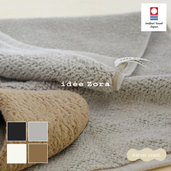 今治タオル バスマット idee Zora イデゾラ ナチュラルタイム もこもこバスマット タオル地　無地　吸水 速乾 厚手 足拭きマット ギフトシンプルでナチュラルなカラー展開が魅力の【idee Zora イデゾラ】ナチュラルタイムもこも...
