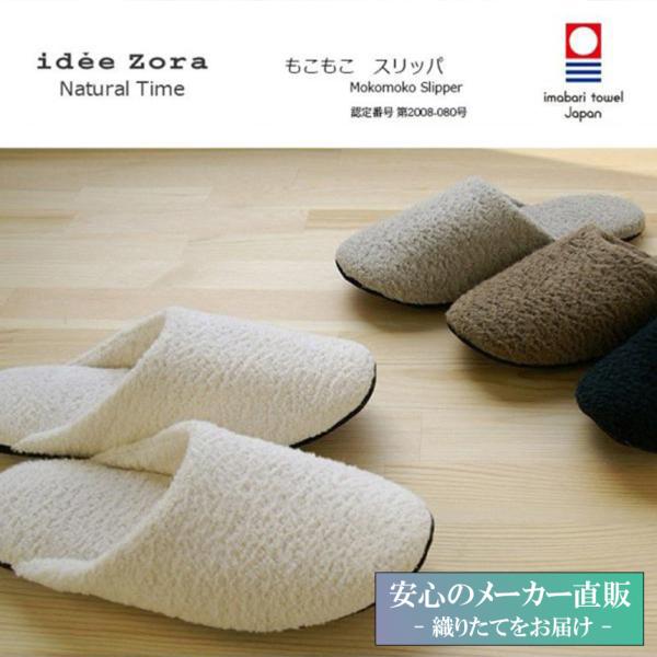 今治タオル スリッパ idee Zora イデゾラ ナチュラルタイム もこもこスリッパ Ｌサイズ 洗濯可 丸洗い 日本製 ギフト 来客用 自宅用おなじみもこもこ（シープ加工）シリーズのタオル地のスリッパです。素材がいいから履き心地もとても気...