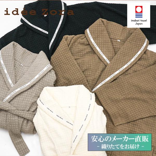 ワッフル調の凹凸が程よい通気性をもたらし、軽い着心地を保ちます。衿を少し大きめにし冬でも襟元が冷えないようにつくられています。白いideeZoraのロゴテープがアクセントひもが迷子にならないように、縫い付けているのもうれしい気づかい今治タオ...