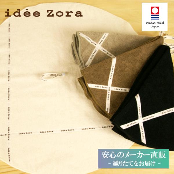 肌ざわりがよく、シンプルでナチュラルなカラー展開が魅力の【idee Zora イデゾラ】ナチュラルタイムパイルシリーズのラウンドタオルです。直径50cmの円形タオル。中心のフックがホックで取り外し可能です。キッチン、トイレ、洗面所などいろい...