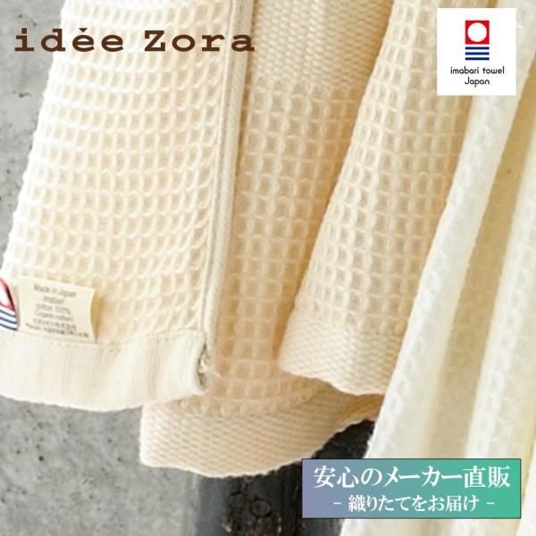 今治タオル フェイスタオル idee Zora イデゾラ オーガニック ワッフル フェイスタオル ギフト おしゃれ 日本製 今治タオルブランド認定 国産すべてにおいて環境に配慮した、ピュアオーガニックシリーズ“イデゾラ・オーガニック”。高級...