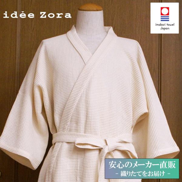 今治タオル idee Zora イデゾラ オーガニック ワッフルキモノローブ 送料無料 フリーサイズ バスローブ  プレゼント ギフト バスドレス レディースすべてにおいて環境に配慮した、ピュアオーガニックシリーズ“イデゾラ・オーガニック”...