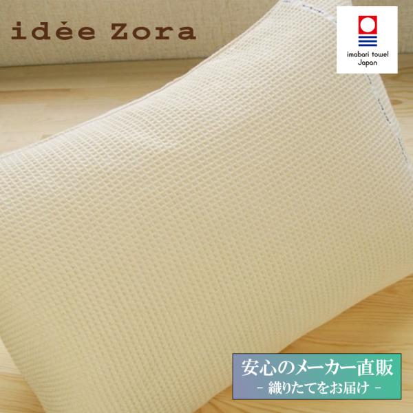 今治タオルの枕カバー idee Zora イデゾラ オーガニック ワッフル ピロケース ピローケース ギフト  国産 日本製すべてにおいて環境に配慮した、ピュアオーガニックシリーズ“イデゾラ・オーガニック”。高級綿の代名詞である“超長繊維綿...