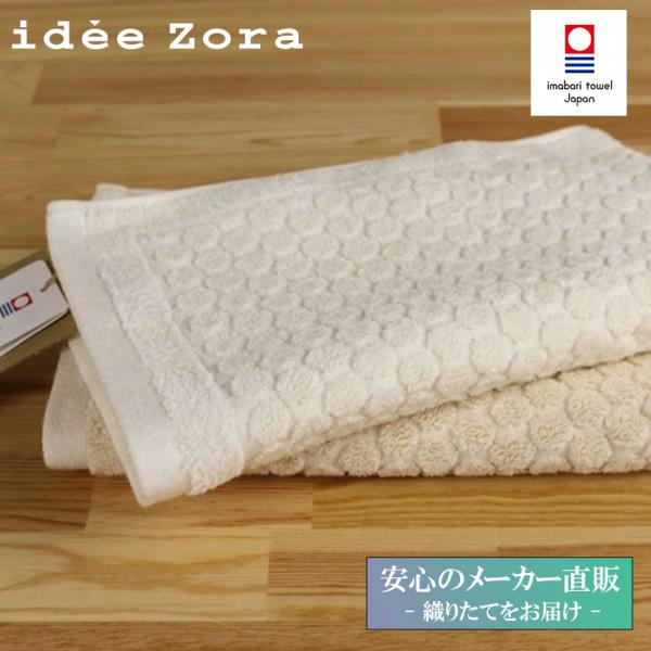 今治タオル フェイスタオル idee Zora イデゾラ オーガニック フレームドット フェイスタオル ギフト おしゃれ 日本製 今治タオルブランド認定 国産すべてにおいて環境に配慮した、ピュアオーガニックシリーズ“イデゾラ・オーガニック”...