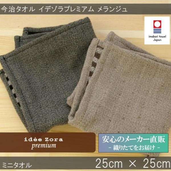 今治タオル idee Zora premium Melange イデゾラ プレミアム メランジュ ミニタオル ギフト おしゃれ 日本製 今治タオルブランド認定  国産【今治タオルブランド認定商品】■サイズ：約25×25cm■素材：綿100%...