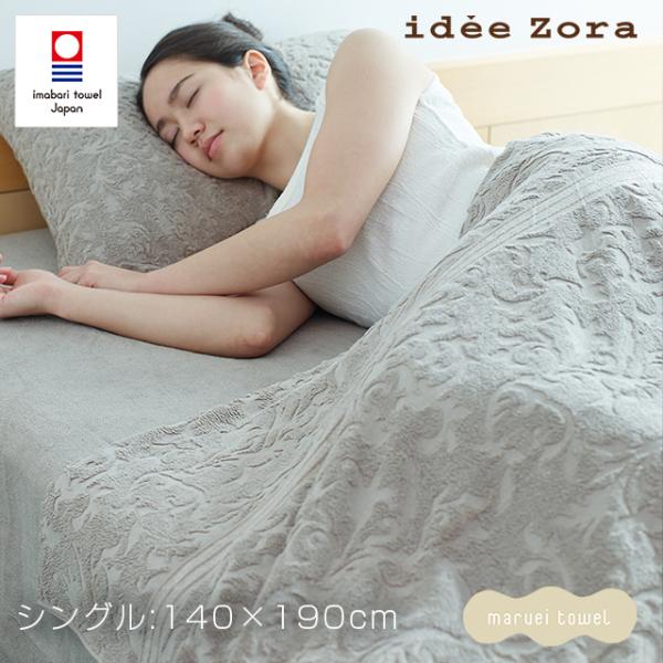 今治タオル タオルケット idee Zora イデゾラ ボタニカル タオルケット シングルサイズ ジャガード織り 綿 ギフト  国産 日本製ボタニカル模様のジャカード織で織り上げ、 ヘム部分は銀糸使いで、高級感をプラスしました。ロングパイル...