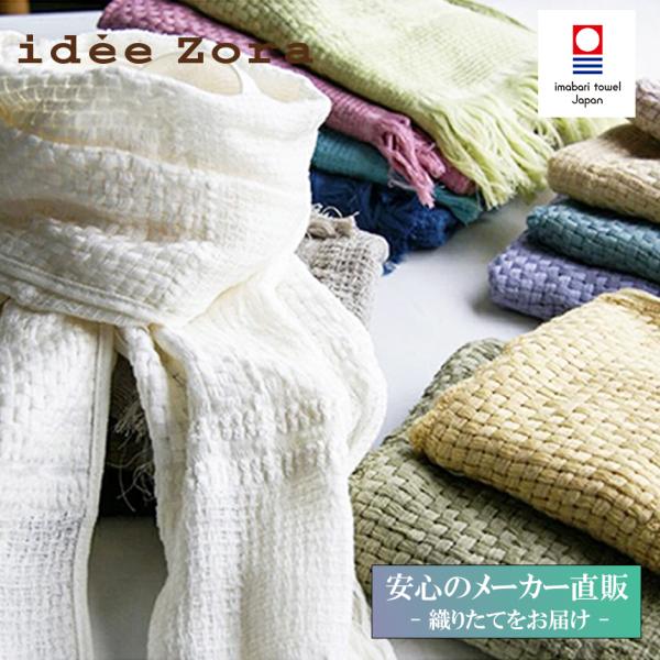 今治タオルマフラー idee Zora イデゾラ ナチュラルタイム コットンマフラー オールシーズン 日本製 ギフトシンプルでナチュラルなカラー展開が魅力の【idee Zoraイデゾラ】ナチュラルタイムパイルシリーズ。コットン100%で織っ...