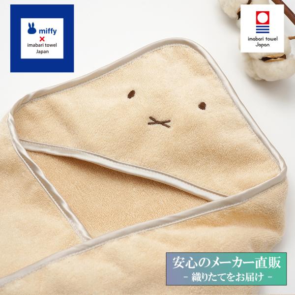 今治タオルブランド商品認定番号第2022-2155号今治タオルとのコラボレーション！【オーガニックミッフィー おくるみ】■サイズ:約85×85cm■素材：オーガニックコットン100％■生産：日本製(今治)