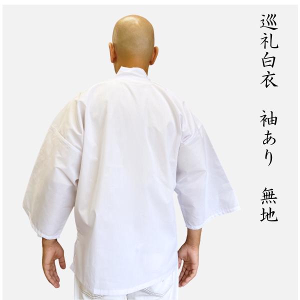 昔ながらのお遍路さん用の白衣です。便利なファスナーポケット付き。宗派を問わず各地寺社仏閣へのご参拝、お祭り、行事などにも安心してご使用いただけます。■素材/材質：綿　40%　ポリエステル　60％■サイズ/寸法：Ｍ　 着丈 約 71cm　身幅...