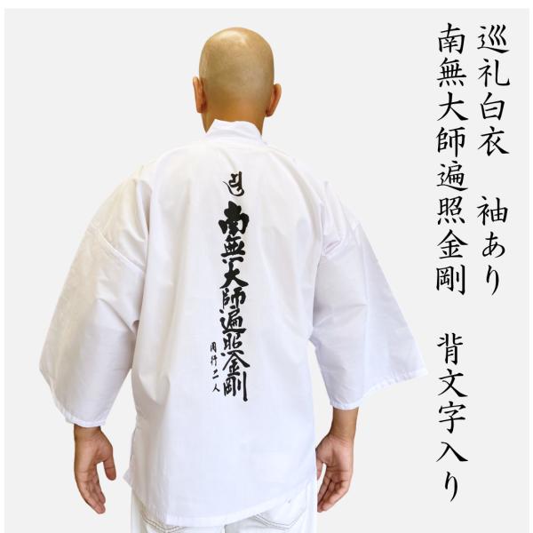 四国八十八ヶ所の巡拝でもっとも一般的に使われている人気の白衣です。背中に「南無大師遍照金剛」「同行二人」の文字が印刷されています。便利なファスナーポケット付き。■素材/材質：綿　40%　ポリエステル　60％■サイズ/寸法：Ｍ　 着丈 約 7...