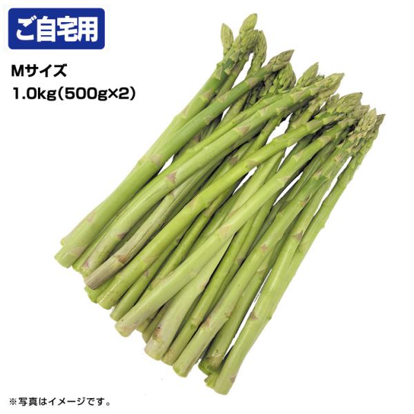 穂先が曲がったり不揃いですが味は美味しいです。●商品内容：Ｍサイズ１．０ｋｇ（５００ｇ×２）●承り期間：6月7日15：00まで●お届け期間：5/20〜6/20の間●ヤマト運輸にて配達いたします。