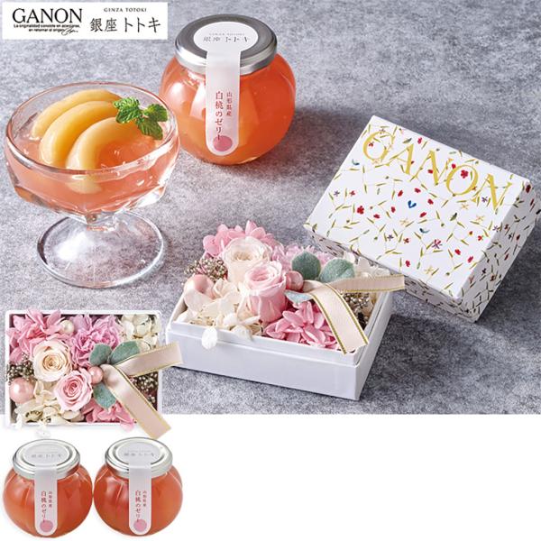 「ＧＡＮＯＮ ＦＬＯＲＩＳＴ」が監修したプリザーブドフラワーと「銀座トトキ」の山形県産白桃ゼリーをセットでお届け。●商品内容プリザーブドフラワー（バラ×２・カーネーション・アジサイ・カスミソウ）、造花、紙製花器、お手入れのしおり、山形県産の...