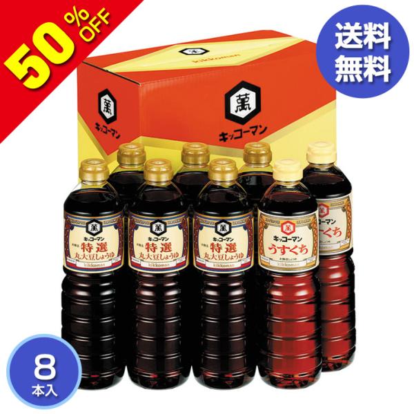 ●商品内容特選丸大豆しょうゆ１ｌ×６、うすくちしょうゆ１ｌ×２●割引情報（表示価格は税抜）【ネット限定】メーカー希望小売価格4,000円　⇒　販売価格2,000円【50％引】●承り期間：8月24日15：00まで●ヤマト運輸にて配達いたします。