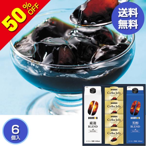 ●商品内容アイスコーヒー無糖（厳選ブレンド）１０００ｍｌ×１本、アイスコーヒー無糖（芳醇ブレンド）１０００ｍｌ×１本、コーヒーゼリー７０ｇ×４個●割引情報（表示価格は税抜）【ネット限定】メーカー希望小売価格3,000円　⇒　販売価格1,50...