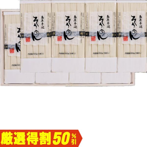 ●商品内容島原手延素麺２０００ｇ（５０ｇ×５束×８袋）　木箱入り●割引情報（表示価格は税抜）【厳選得割】メーカー希望小売価格6,000円　⇒　販売価格3,000円【50％引】●承り期間：8月7日15：00まで●ヤマト運輸にて配達いたします。