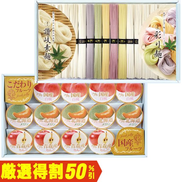 ●商品内容ゼリー（北海道メロン×５・国産白桃×４・青森産りんご×４）各６８ｇ、手延素麺（紫芋・よもぎ・梅・トマト・しょうが）各５０ｇ、讃岐素麺６００ｇ●割引情報（表示価格は税抜）【厳選得割】メーカー希望小売価格6,000円　⇒　販売価格3,...