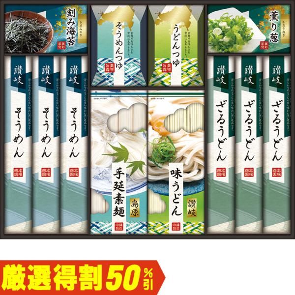 ●商品内容讃岐（ざるうどん・そうめん）各１８０ｇ×各３、讃岐味うどん２４０ｇ、島原手延素麺２５０ｇ、つゆ（うどん・そうめん）各１２ｍｌ×各８、刻み海苔３ｇ、薫り葱（０．６ｇ×２）●割引情報（表示価格は税抜）【厳選得割】メーカー希望小売価格4...