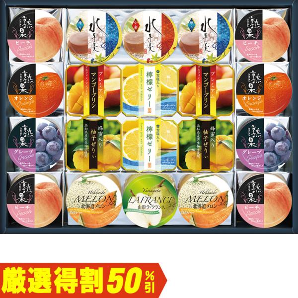 ●商品内容熟果ゼリーピーチ５２ｇ×４個、熟果ゼリーオレンジ５２ｇ×２個、熟果ゼリーグレープ５２ｇ×２個、水羊羹練り６０ｇ×２個、水羊羹小倉６０ｇ×１個、北海道メロンゼリー５２ｇ×２個、山形ラ・フランスゼリー５２ｇ×１個、雪塩入り檸檬ゼリー７...