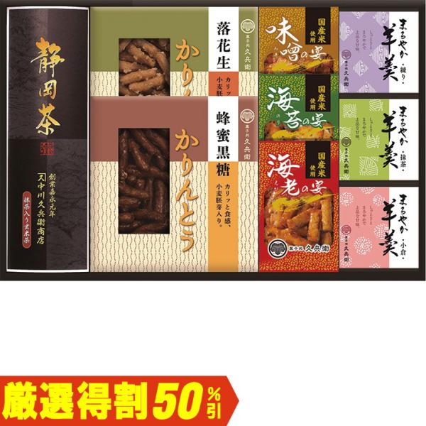 ●商品内容抹茶入り玄米茶８０ｇ、かりんとう（蜂蜜黒糖・落花生）各４０ｇ、あられ（海老・海苔・味噌）各１２ｇ、羊かん（抹茶・練り・小倉）各６０ｇ●割引情報（表示価格は税抜）【厳選得割】メーカー希望小売価格5,000円　⇒　販売価格2,500円...