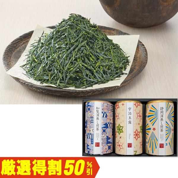 ●商品内容静岡深蒸し煎茶、知覧深蒸し煎茶、宇治玉露　各７０ｇ●割引情報（表示価格は税抜）【厳選得割】メーカー希望小売価格8,000円　⇒　販売価格4,000円【50％引】●承り期間：8月7日15：00まで●ヤマト運輸にて配達いたします。