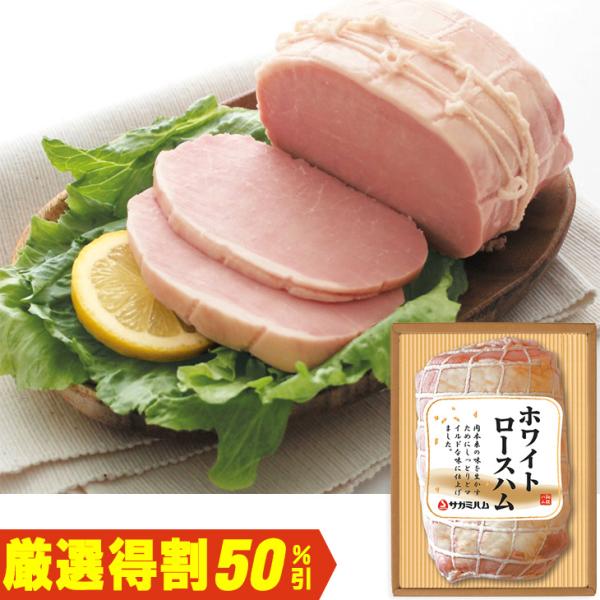 ●商品内容ホワイトロースハム７５０ｇ●割引情報（表示価格は税抜）【厳選得割】メーカー希望小売価格5,800円　⇒　販売価格2,900円【50％引】●承り期間：8月2日15：00まで●ヤマト運輸にて配達いたします。※こちらの商品は無包装のみの...